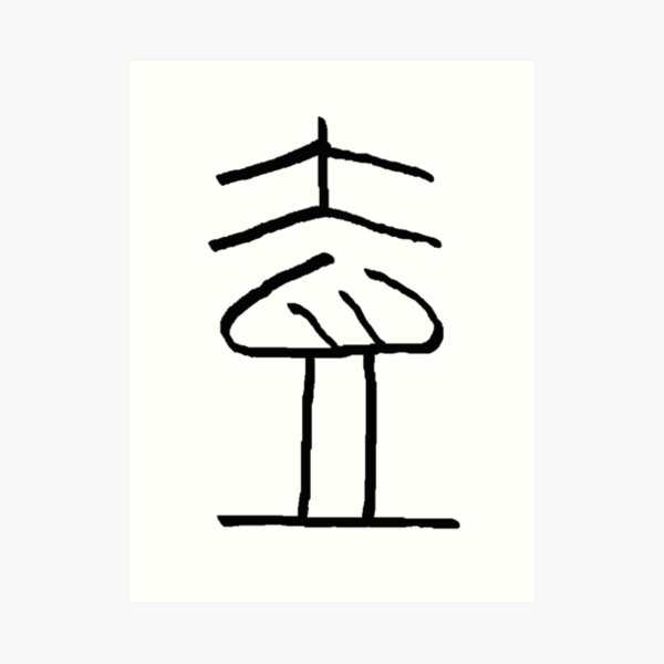"ancient chinese word: 壹(one)" Art Print for Sale by Leo-Fein | Redbubble