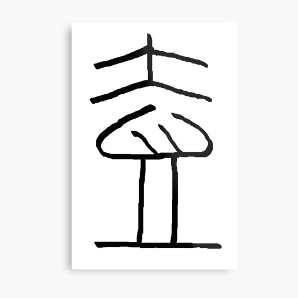 "ancient chinese word: 壹(one)" Metal Print for Sale by Leo-Fein | Redbubble
