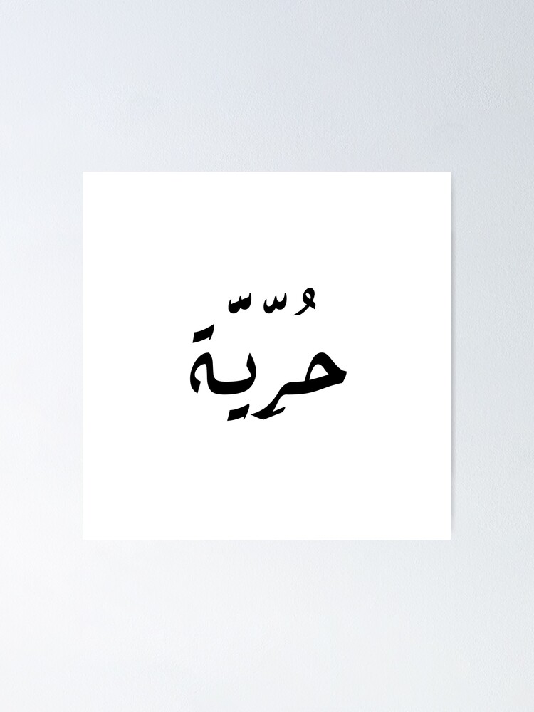 "Freedom حُرِّيَّة Arabic Calligraphy" Poster for Sale by arsoy | Redbubble