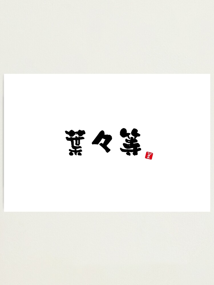 Barbara】Japanese Phonetic Equivalent Kanji" Photographic Print for Sale ...