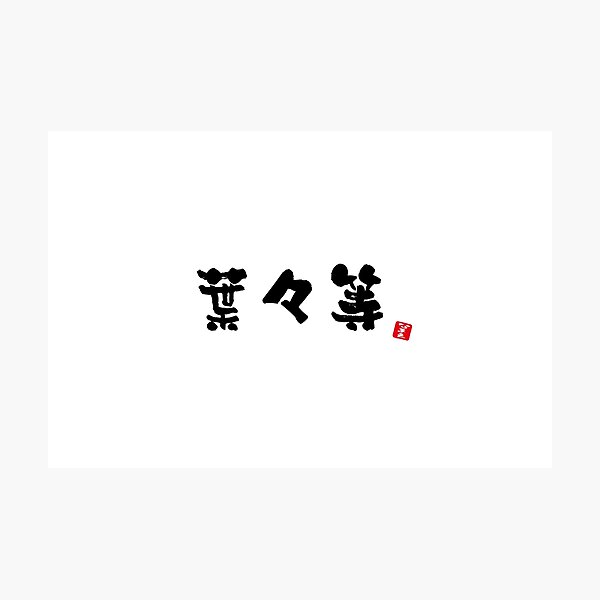 Barbara】Japanese Phonetic Equivalent Kanji" Photographic Print for Sale ...