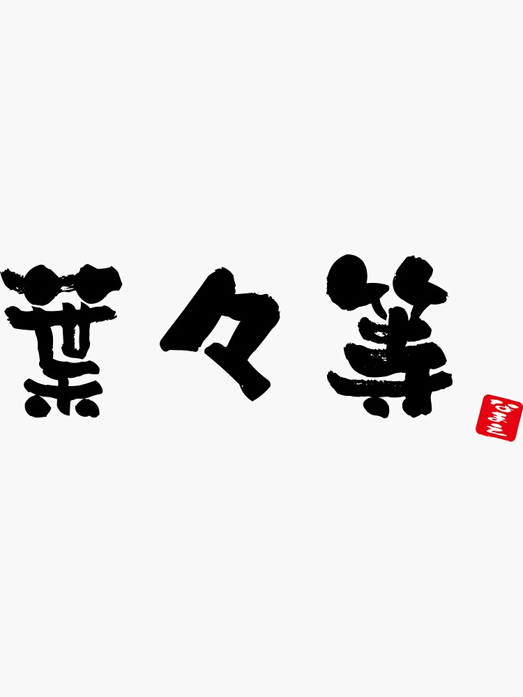 Barbara】Japanese Phonetic Equivalent Kanji" Sticker for Sale by ...