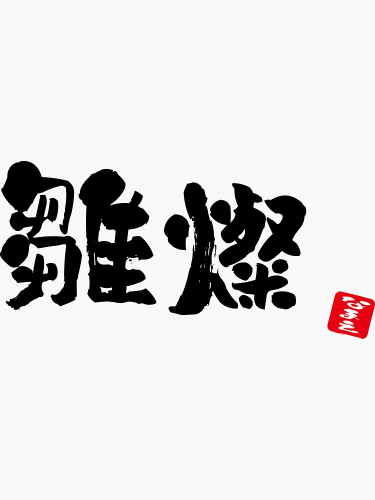 Susan】Japanese Phonetic Equivalent Kanji" Sticker for Sale by ...