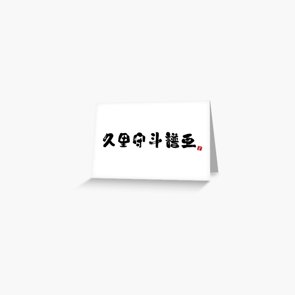 Christopher】Japanese Phonetic Equivalent Kanji" Greeting Card for Sale ...