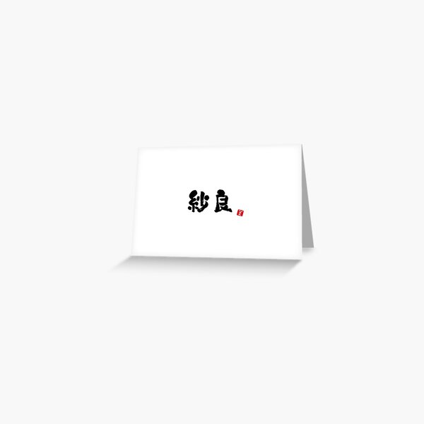 Sarah】Japanese Phonetic Equivalent Kanji" Greeting Card for Sale by ...