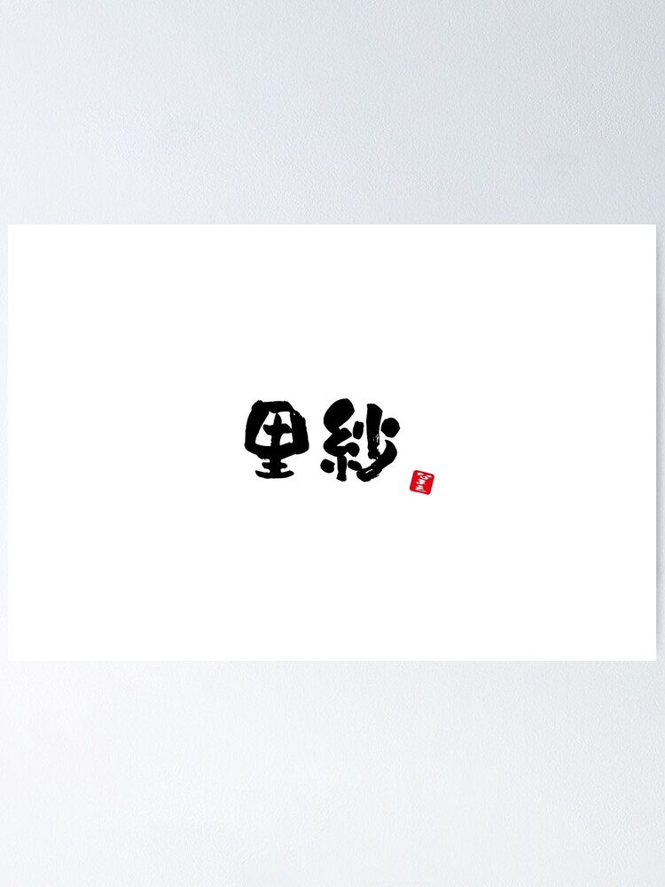 Lisa】Japanese Phonetic Equivalent Kanji" Poster for Sale by JPlogoshop ...