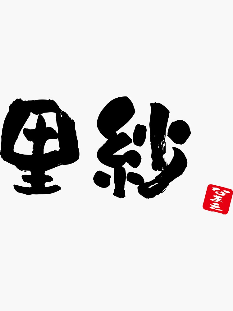 Lisa】Japanese Phonetic Equivalent Kanji" Sticker for Sale by JPlogoshop ...