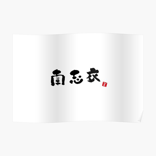 Nancy】Japanese Phonetic Equivalent Kanji" Poster for Sale by JPlogoshop ...