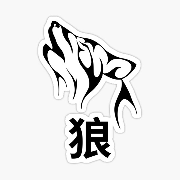 "Wolf Howling - 狼 Woof Woof" Sticker for Sale by LTM-tee | Redbubble