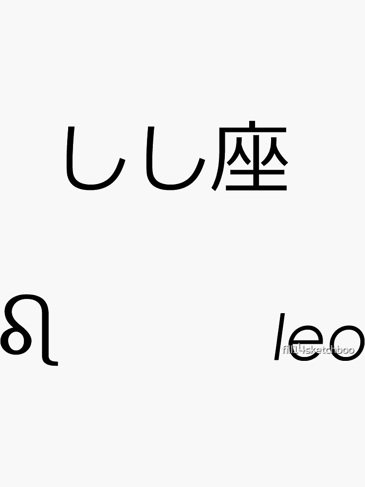 "♌ leo しし座 Shishiza" Sticker for Sale by fill14sketchboo | Redbubble