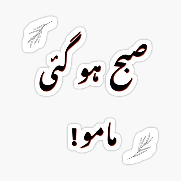 "Subha Hogai Mamu ! - Wake up - Urdu" Sticker for Sale by Desi-Urdu ...