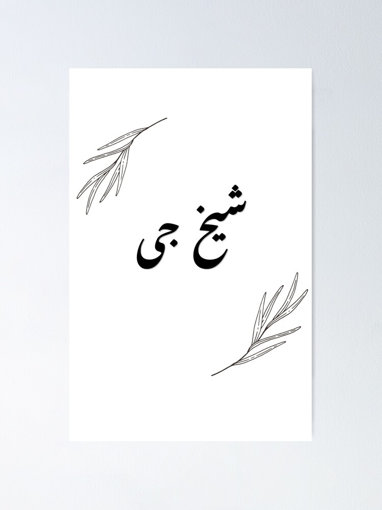 "Sheikh G -Urdu- " Poster for Sale by Desi-Urdu-Arts | Redbubble