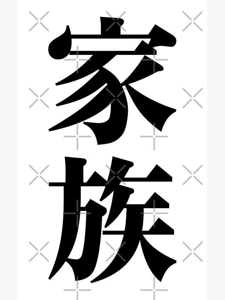 "Family in Japanese - Kazoku ( 家族 ) Japanese Kanji Big Characters ...