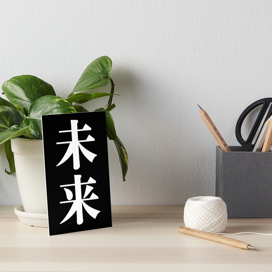 "Future in Japanese - Mirai ( 未来 ) Japanese Kanji Big Characters (white ...