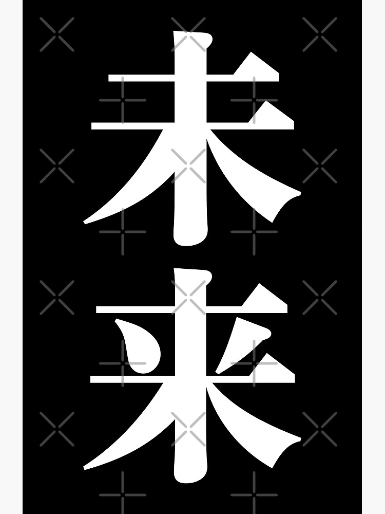 "Future in Japanese - Mirai ( 未来 ) Japanese Kanji Big Characters (white ...