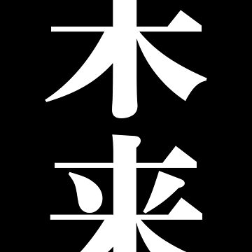 "Future in Japanese - Mirai ( 未来 ) Japanese Kanji Big Characters (white ...