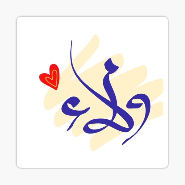 "arabic name " Sticker for Sale by manarlogy | Redbubble