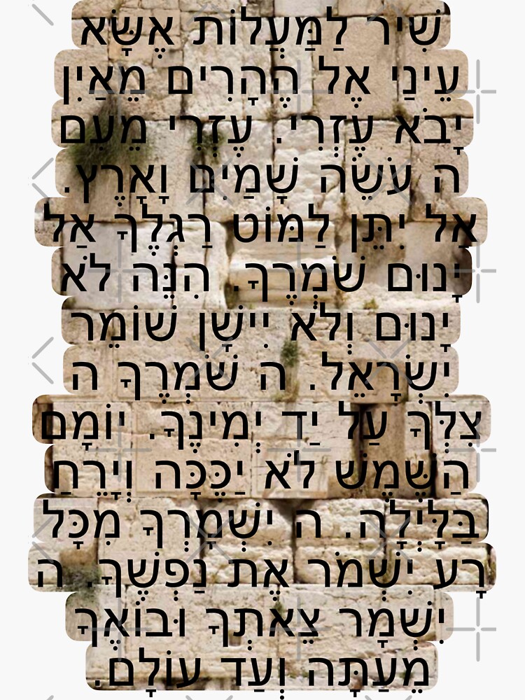 "Shir Hamaalot - Tehillim Psalm Prayer - Hebrew Israel - Kotel Western ...
