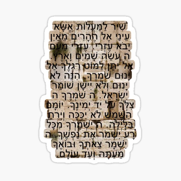 "Shir Hamaalot - Tehillim Psalm Prayer - Hebrew Israel - Kotel Western ...