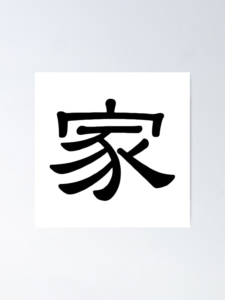 "Jia / Chinese Symbol Home" Poster by quarantine81 | Redbubble