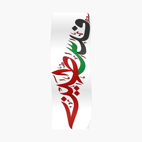 "Palestine Map in arabic calligraphy art" Poster for Sale by Alaa ...