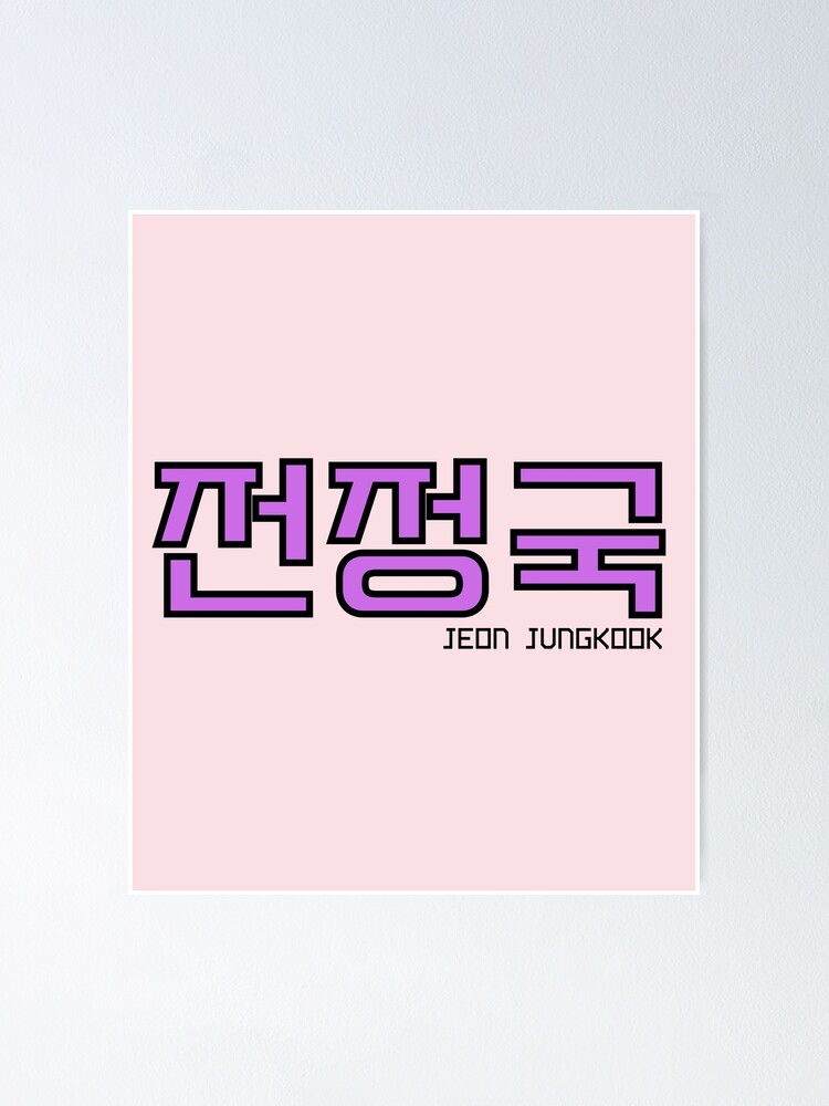 "전정국 // JEON JUNGKOOK" Poster for Sale by Colorful-Inspo | Redbubble