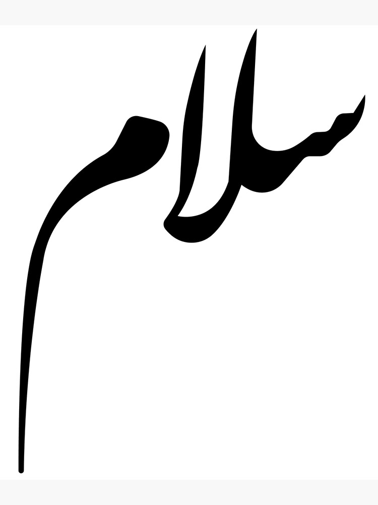 "Salam - Peace - Arabic Calligraphy " Metal Print for Sale by ...