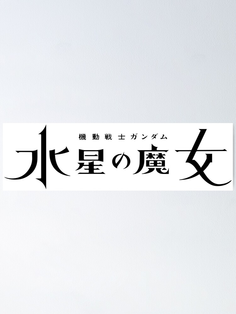 "Gundam : the witch from mercury" Poster for Sale by frikisso | Redbubble