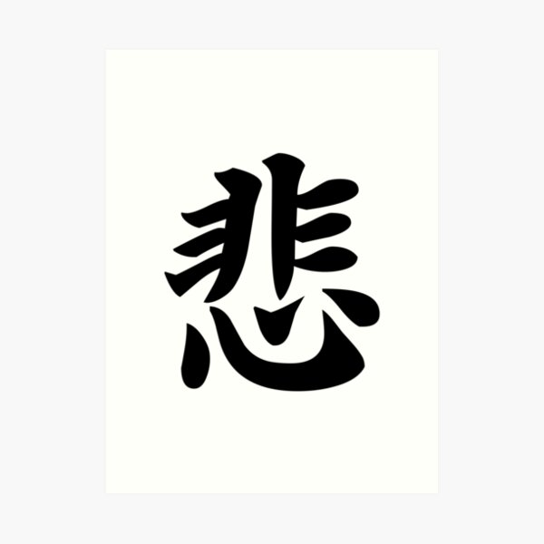 Lámina artística «悲 - Kanji japonés para tristeza, dolor» de designite ...