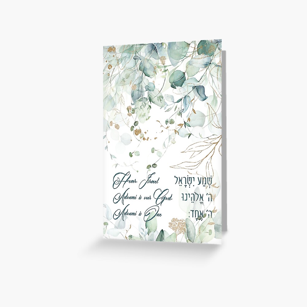 "Hebrew Shema Israel - Jewish Prayer Torah Quote w Watercolor Greenery ...