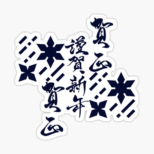 "Japanese Kanji With Shuriken (Version 2)" Sticker for Sale by ...