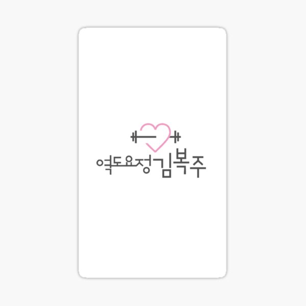 "weightlifting fairy kim bok joo (wfkbj) / 역도요정 김복주 ♡" Sticker for Sale ...