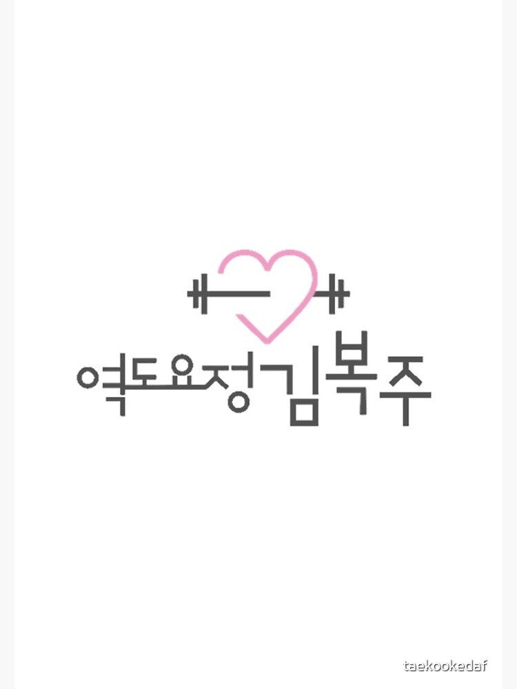 "weightlifting fairy kim bok joo (wfkbj) / 역도요정 김복주 ♡" Spiral Notebook ...