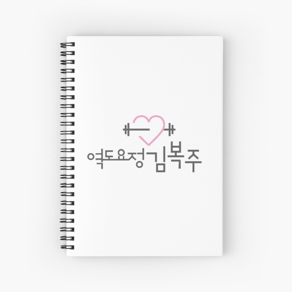 "weightlifting fairy kim bok joo (wfkbj) / 역도요정 김복주 ♡" Spiral Notebook ...