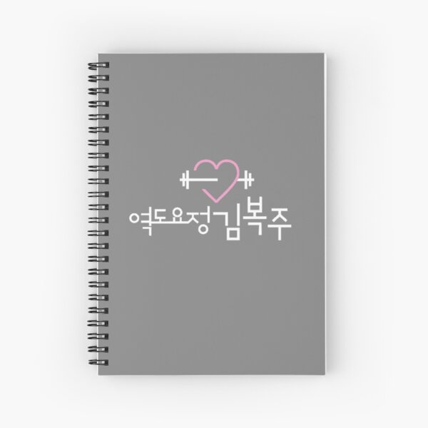 "weightlifting fairy kim bok joo (wfkbj) / 역도요정 김복주 ♡" Spiral Notebook ...