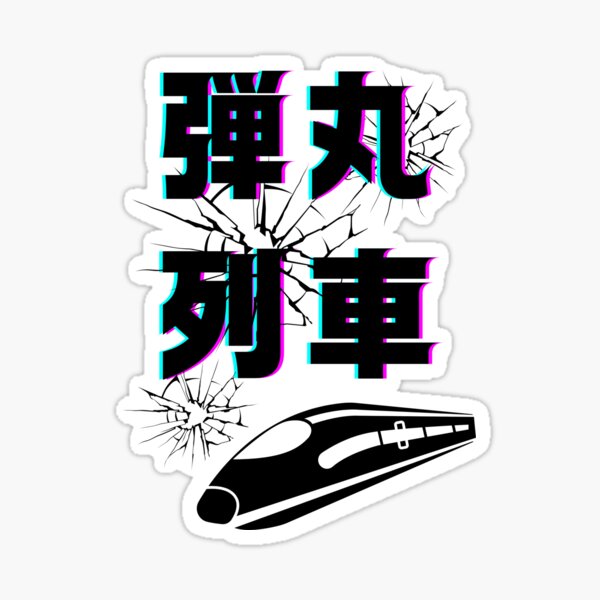 "Shinkansen Bullet Train | Japanese Bullet Train | Gift for Train ...