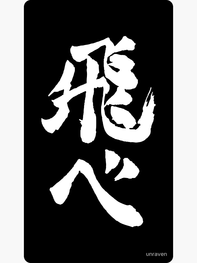 "Anime Haikyu Fly High" Sticker for Sale by unraven | Redbubble