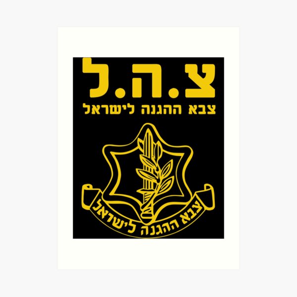 "IDF Israel Defense Forces - with Symbol - in Hebrew - Judaica " Art ...
