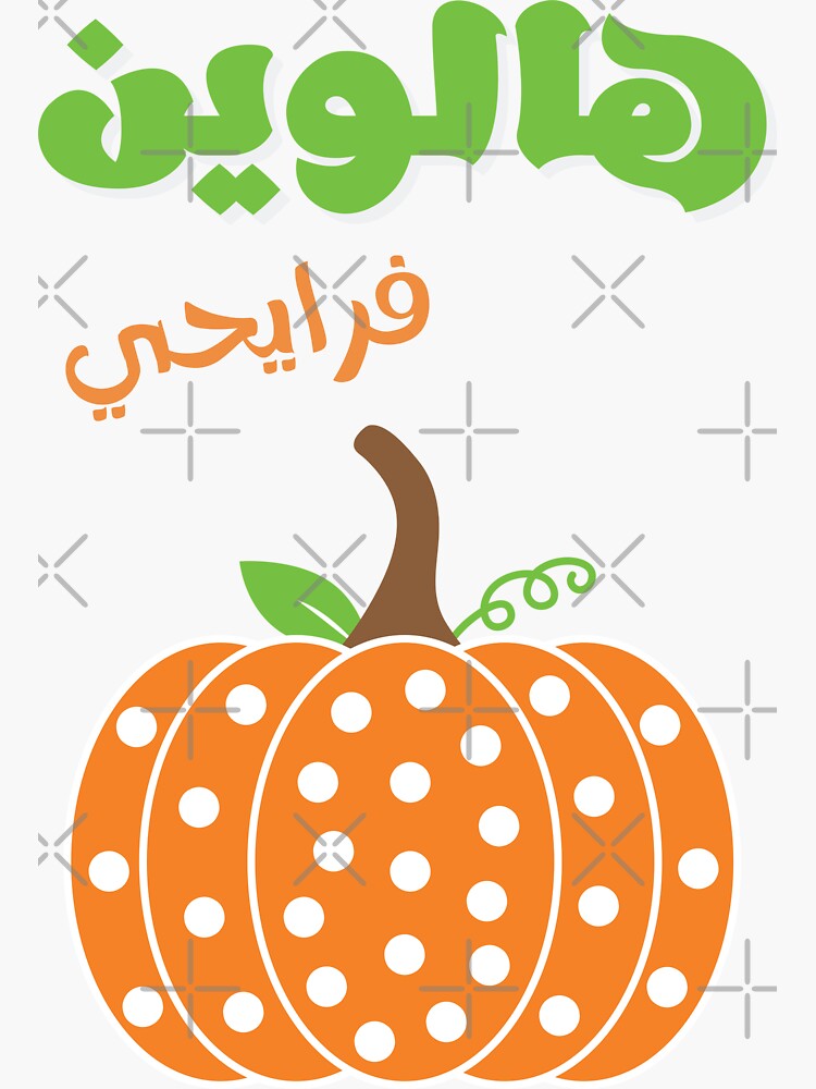 هالوين بالعربي فرايحي كيوت Cute Happy Arabic Halloween Boooo Sticker For Sale By Arabias Art