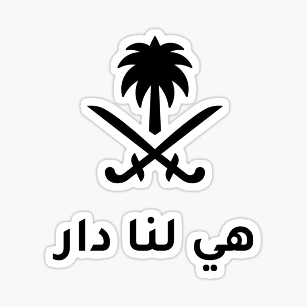 "اليوم الوطني السعودي Saudi Arabia logo" Sticker for Sale by QuoteSAM ...