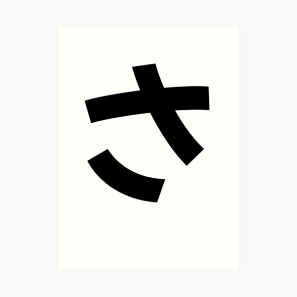 "さ-sa-hiragana-japanese sa hiragana letter." Art Print for Sale by ...