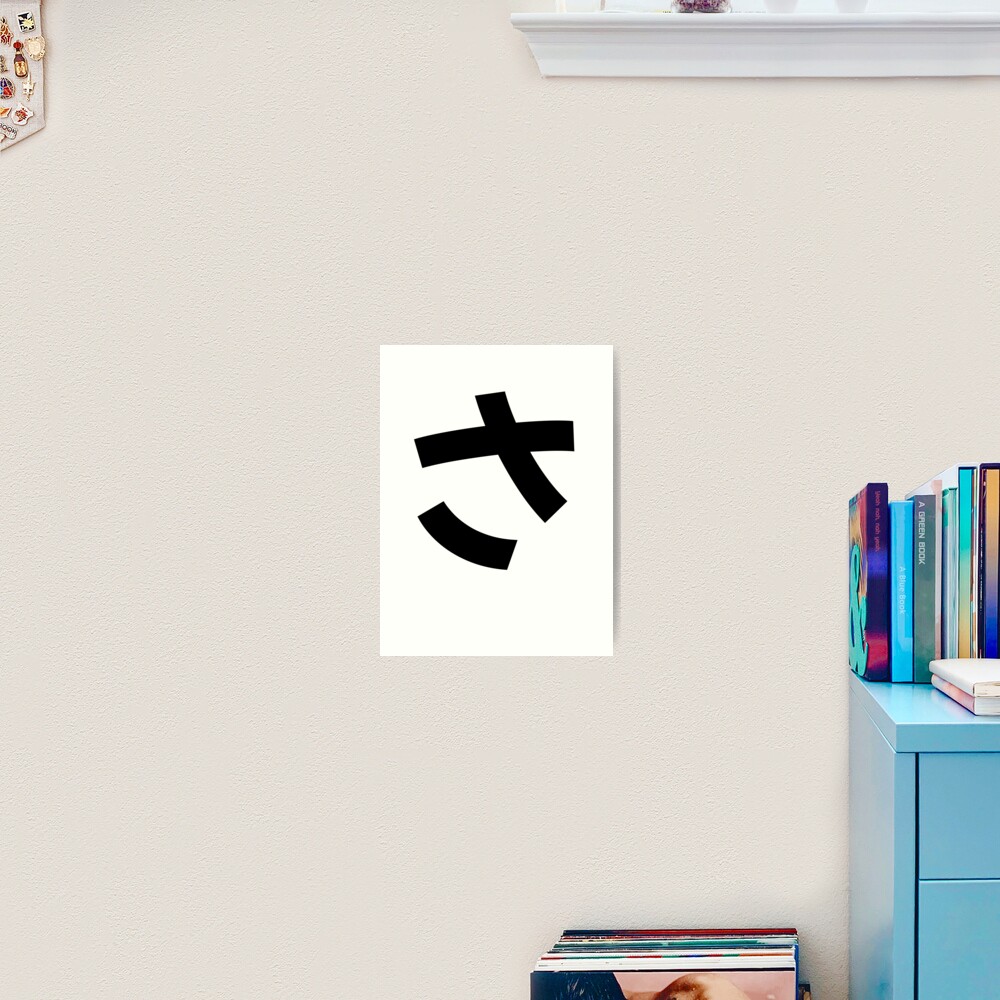 "さ-sa-hiragana-japanese sa hiragana letter." Art Print for Sale by ...