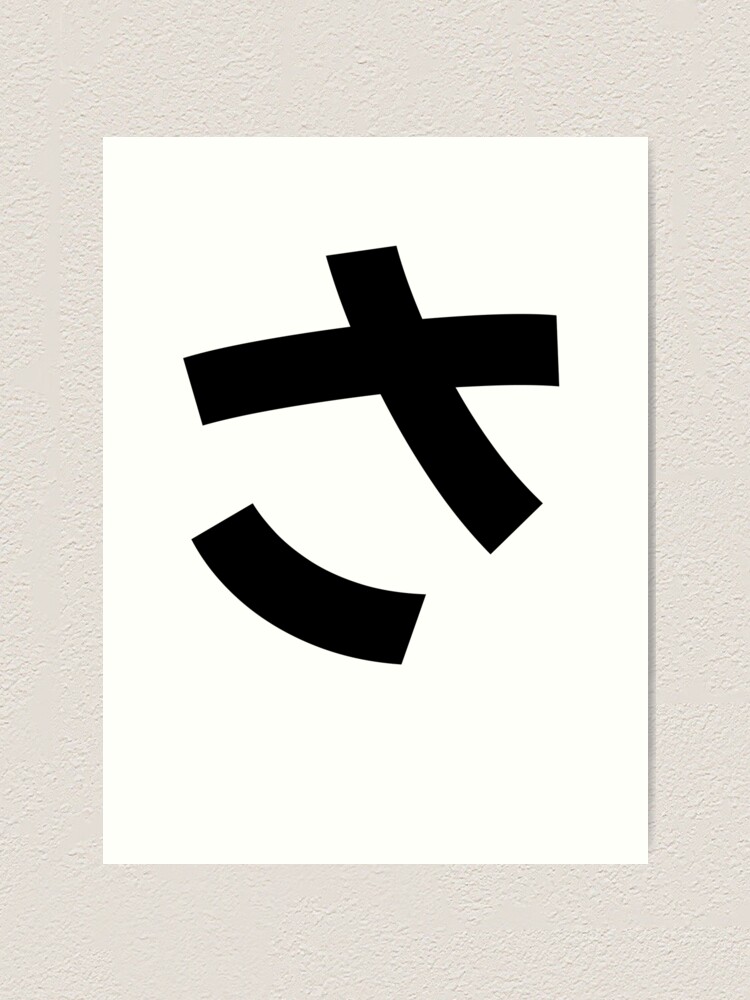 "さ-sa-hiragana-japanese sa hiragana letter." Art Print for Sale by ...