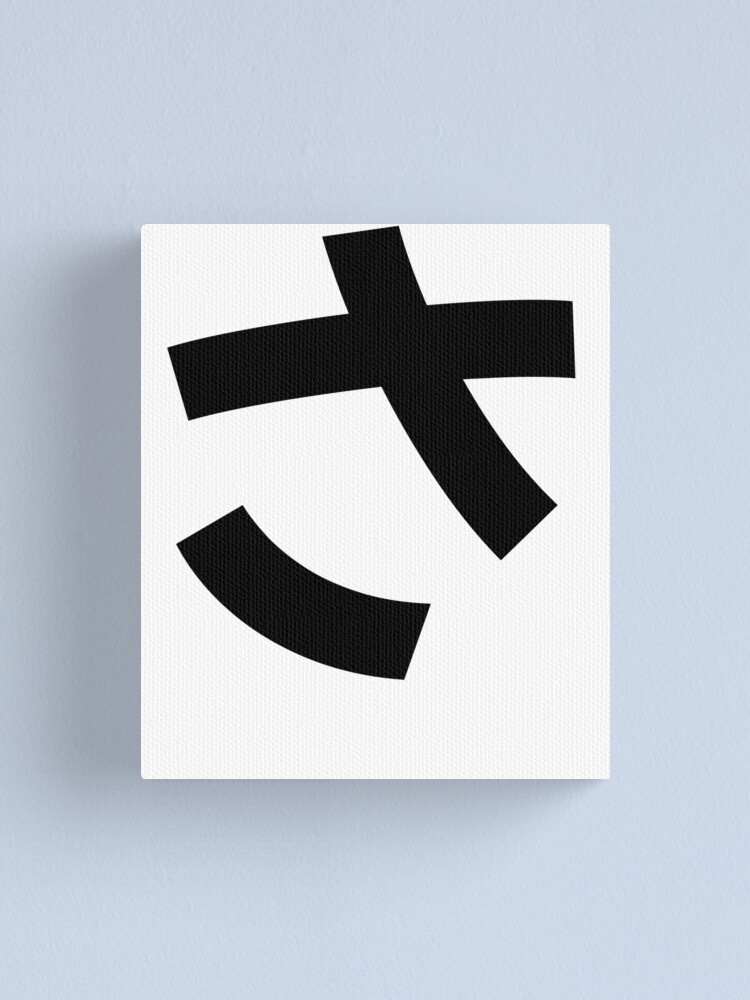 "さ-sa-hiragana-japanese sa hiragana letter." Canvas Print for Sale by ...