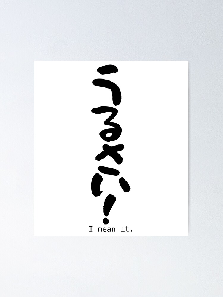 "Urusai! Japanese word" Poster for Sale by hitocoto | Redbubble