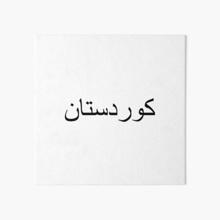 "Kurdistan Sorani Text - Kurdish text" Art Board Print for Sale by ...