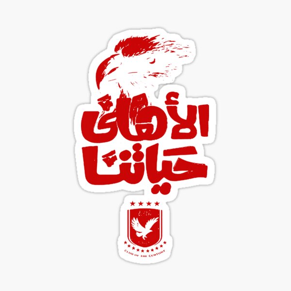 "Al Ahly Is Our Life - الأهلي حياتنا" Sticker for Sale by Tomma-Art ...