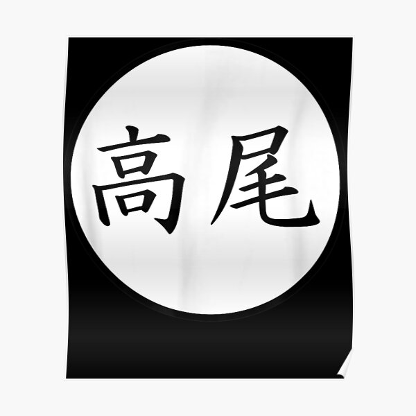 "Takao Japanese Kanji Family Name " Poster for Sale by simonbarronn ...