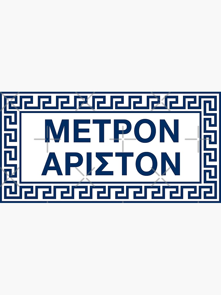 Lámina fotográfica «"Metron Ariston" (Todo con moderación) en cita griega en un borde de meandro ...