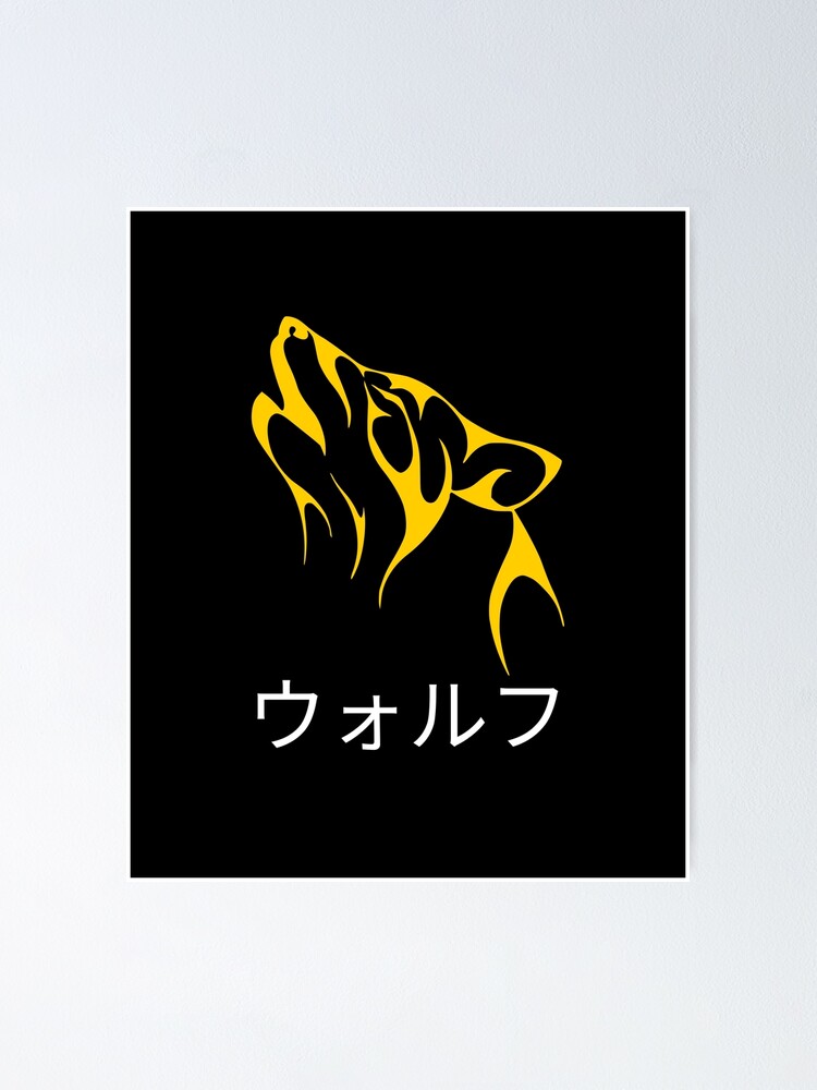 "Educational Howling - Golden Wolf In Japanese Word" Poster for Sale by ...